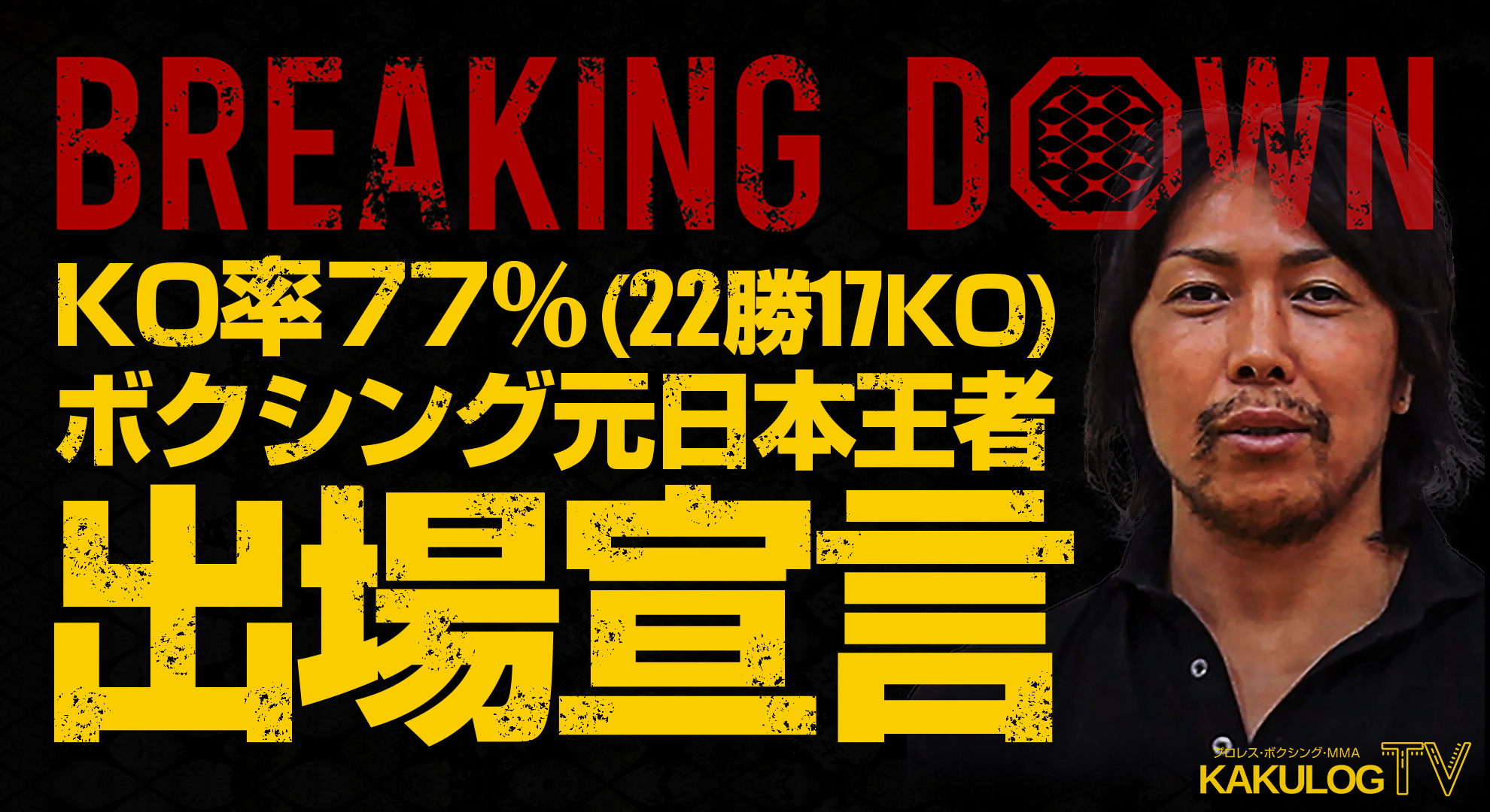 『BREAKING DOWN 8』に出場宣言 KO率77％のボクシング日本王者